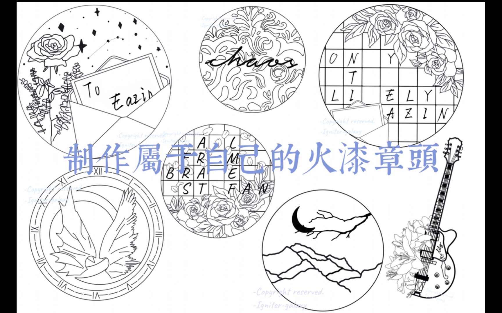 「自制火漆章头设计」「教程」「蒲熠星/郭文韬」如何设计一个属于...