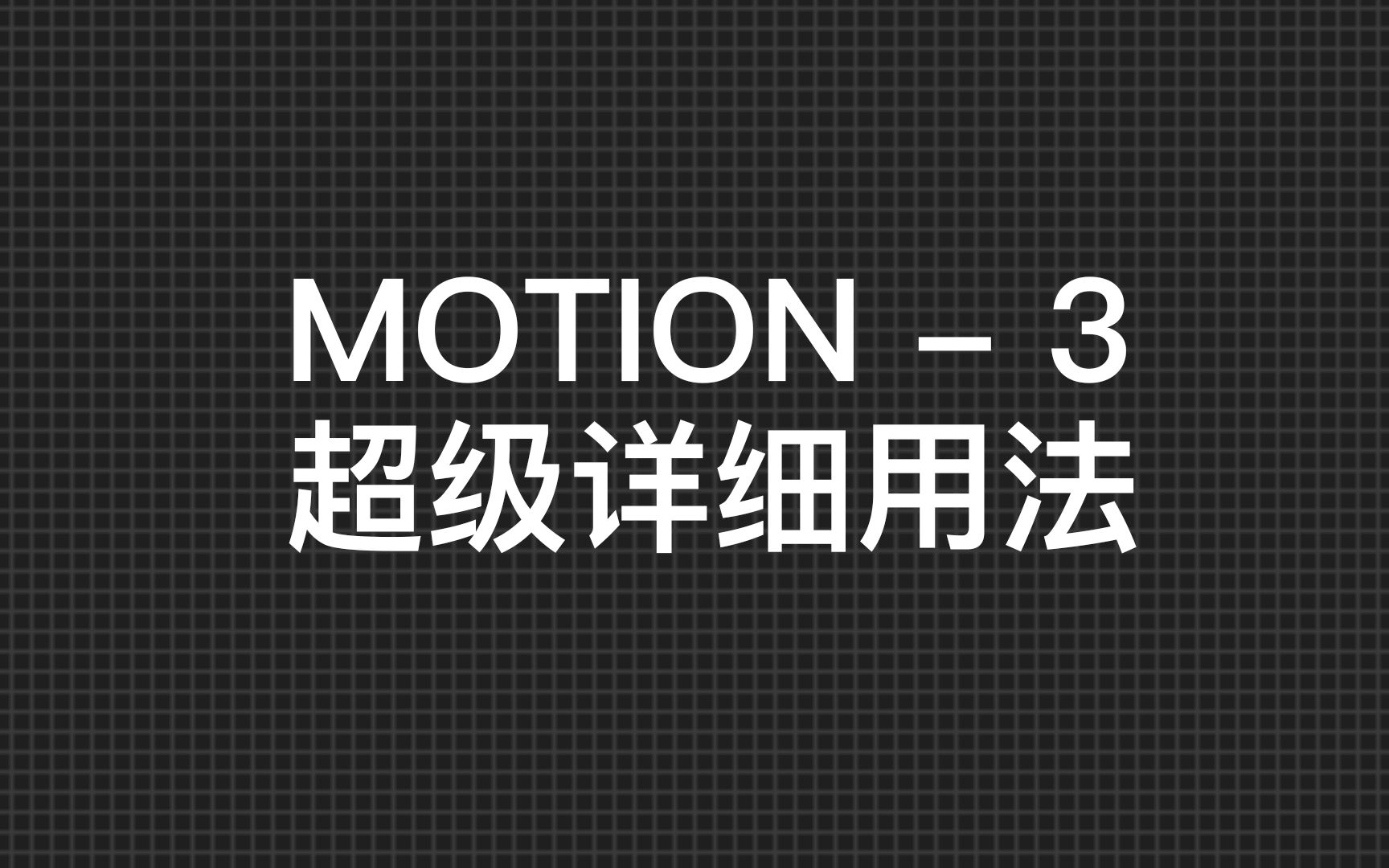 Motion - 3超详细用法,无需FQ