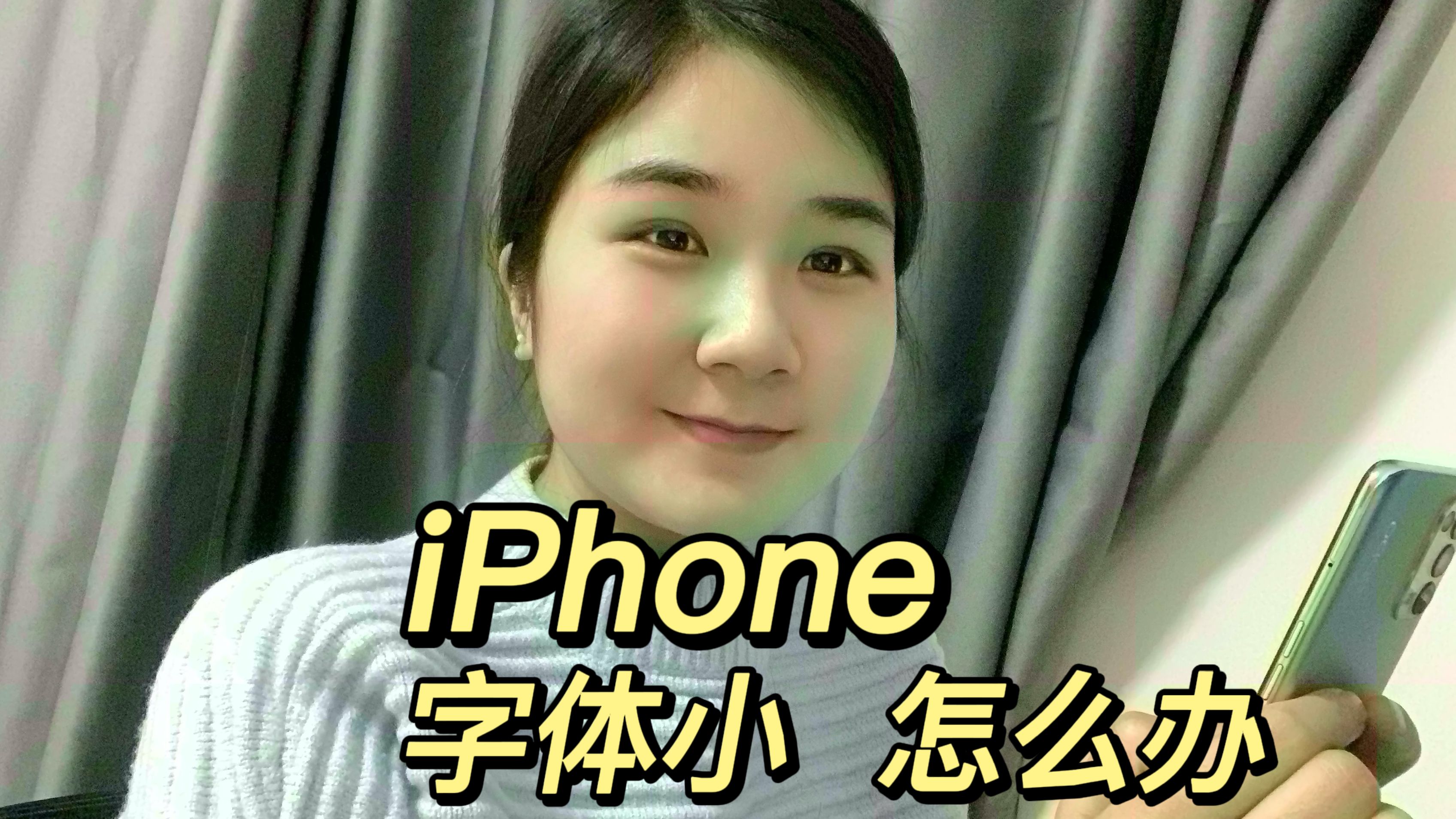iPhone细小字体,看不清,如何把iPhone字体变大加粗