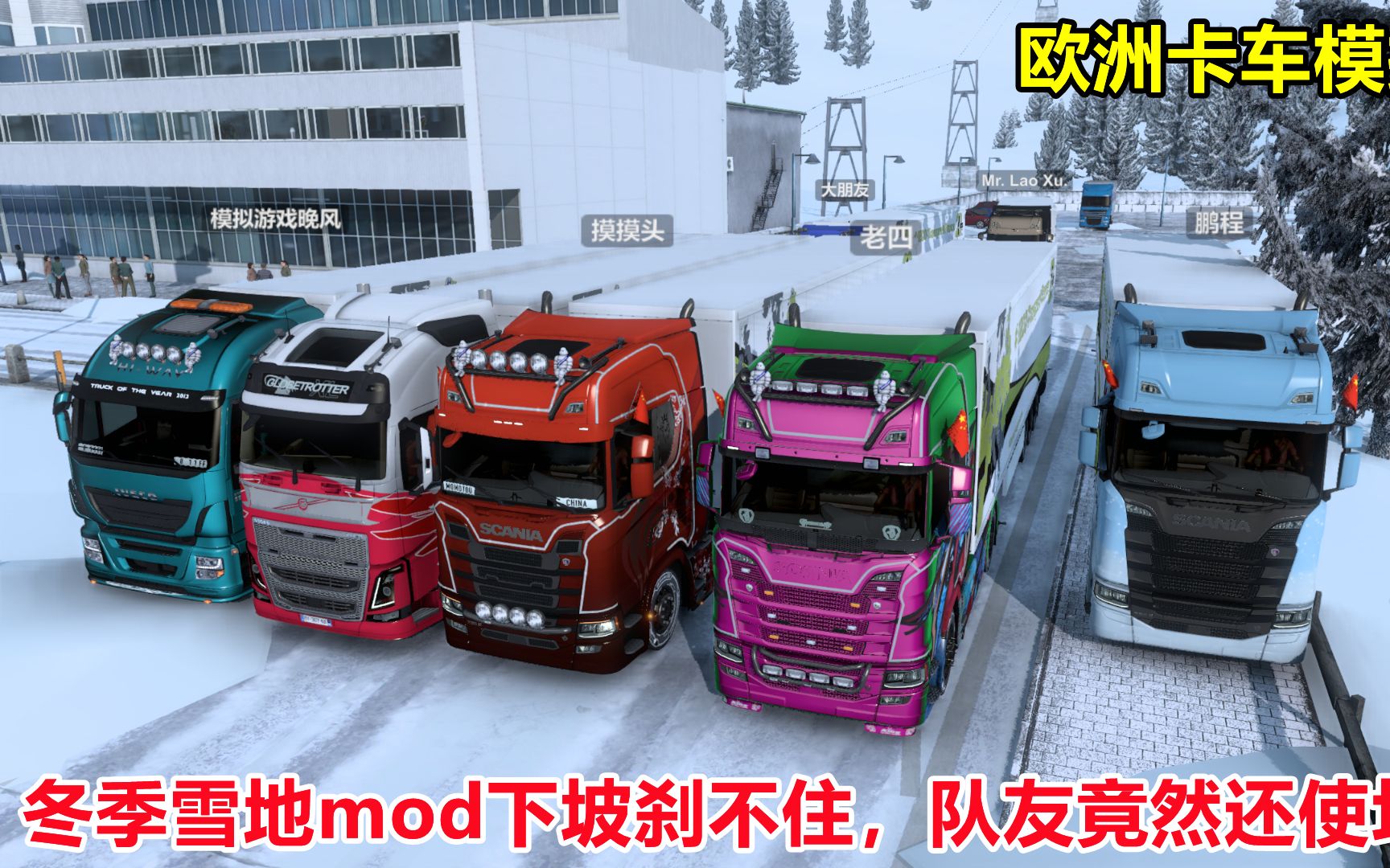欧洲卡车模拟2:冬季mod在雪山下坡刹不住,联机队友竟然还使坏