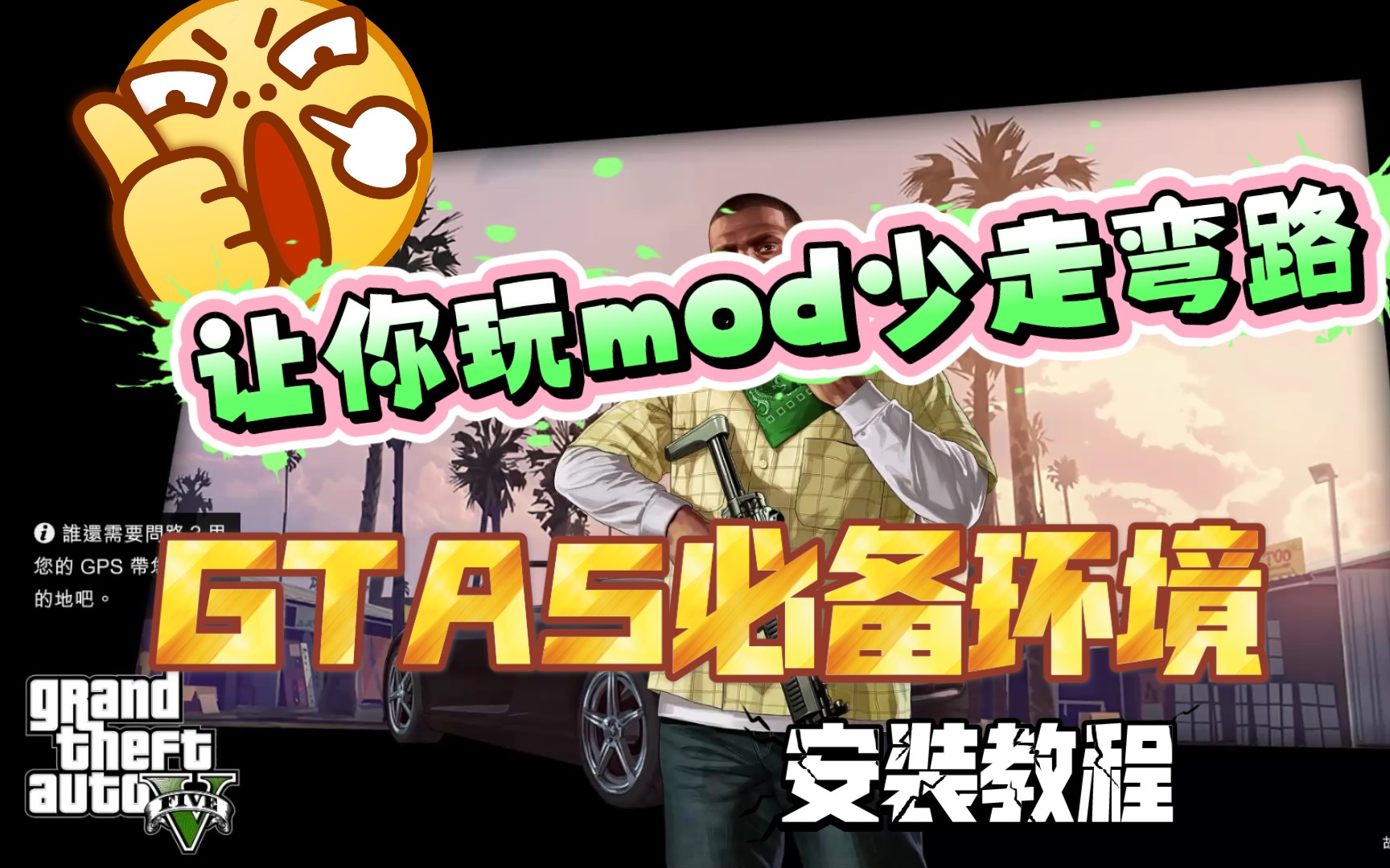 【GTA5】模组“必备环境”安装教程
