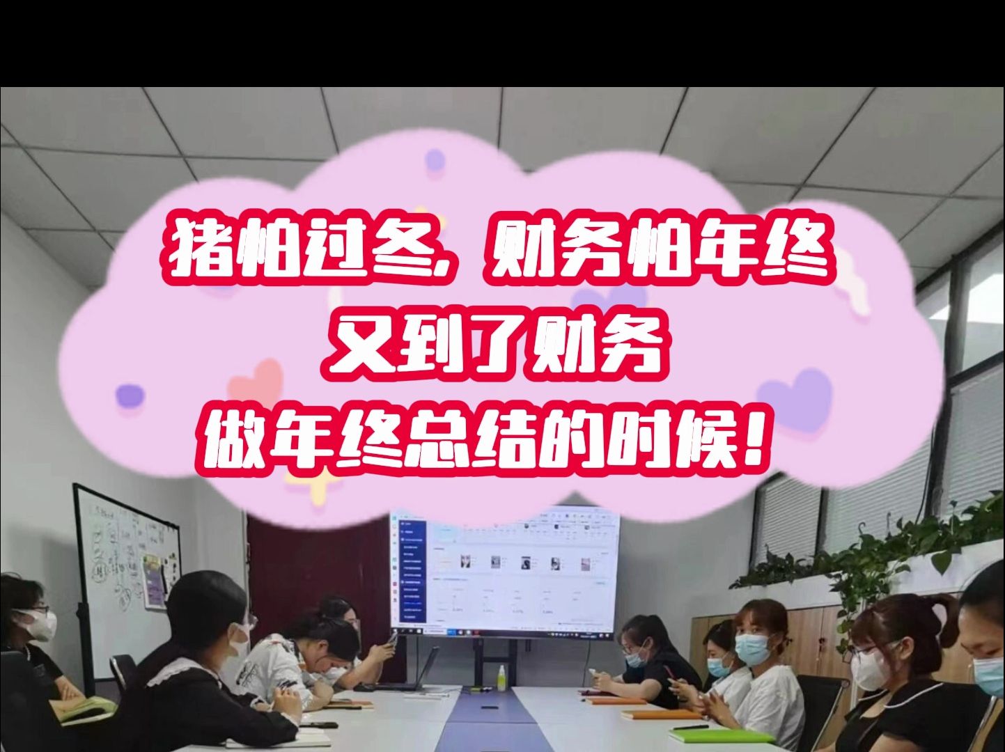 猪怕过冬,财务怕年终,又到了财务做年终总结的时候了!