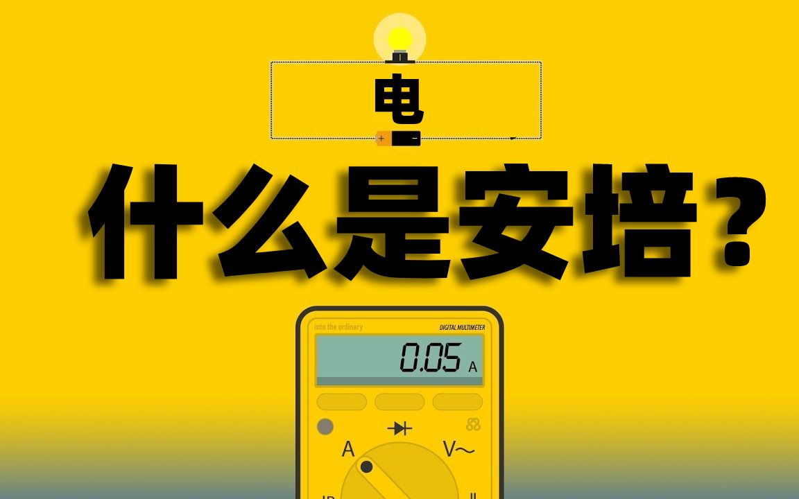 什么是安培?- 电的解释 - 2