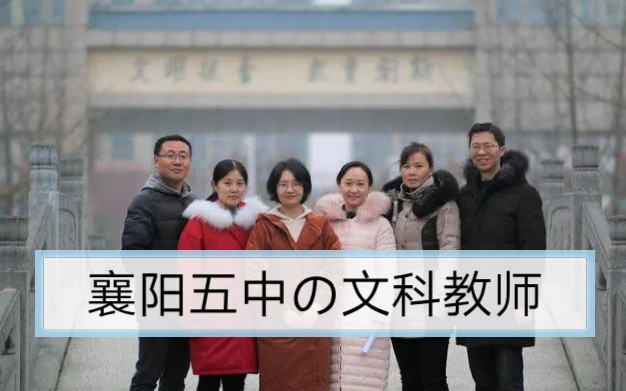 襄阳五中文科大佬级优秀教师!