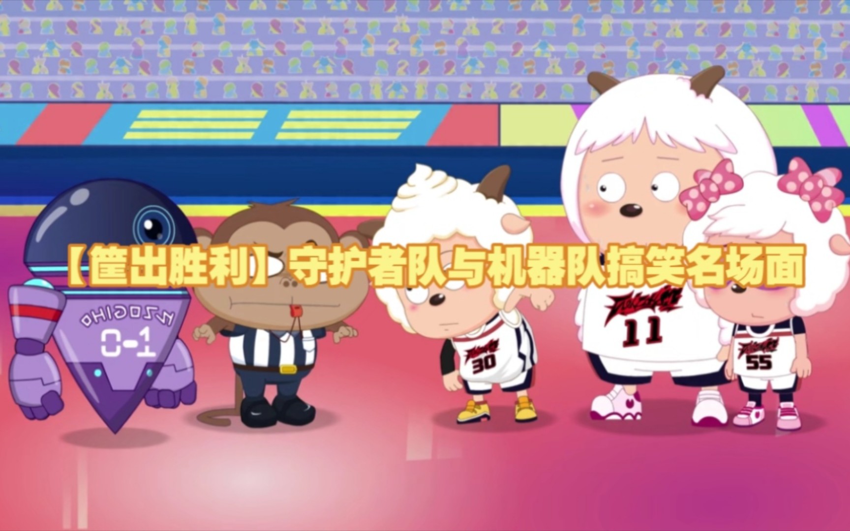 【筐出胜利】守护者队与机器队搞笑名场面
