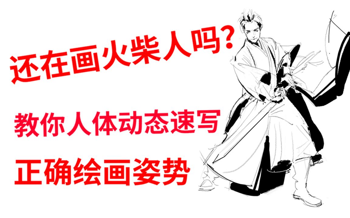 【人体速写】还在画火柴人吗?教你人体动态速写正确绘画姿势!