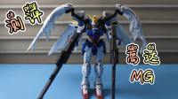 #玩具 测评万代模型高达MG