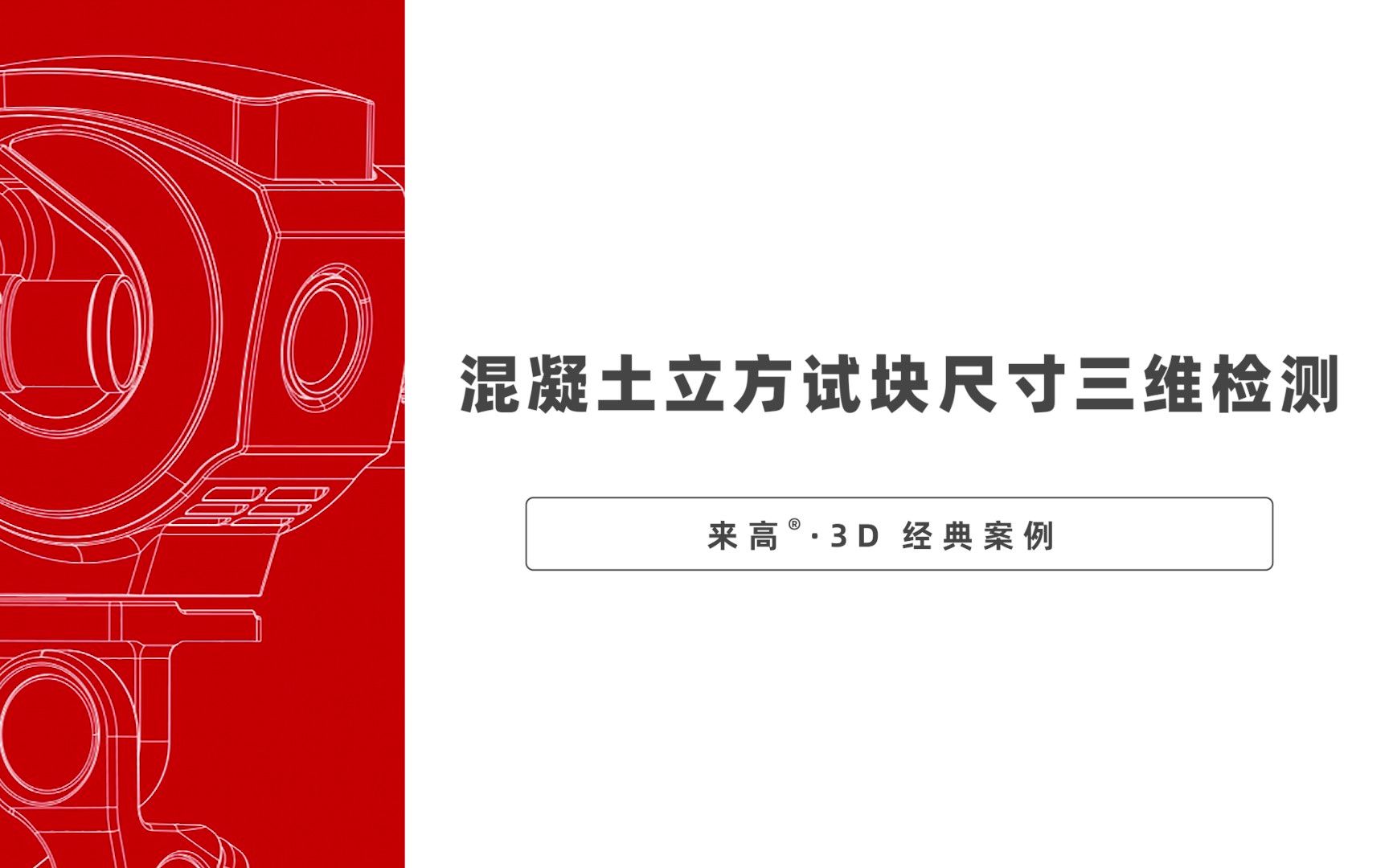 经典案例——混凝土立方试块尺寸三维检测