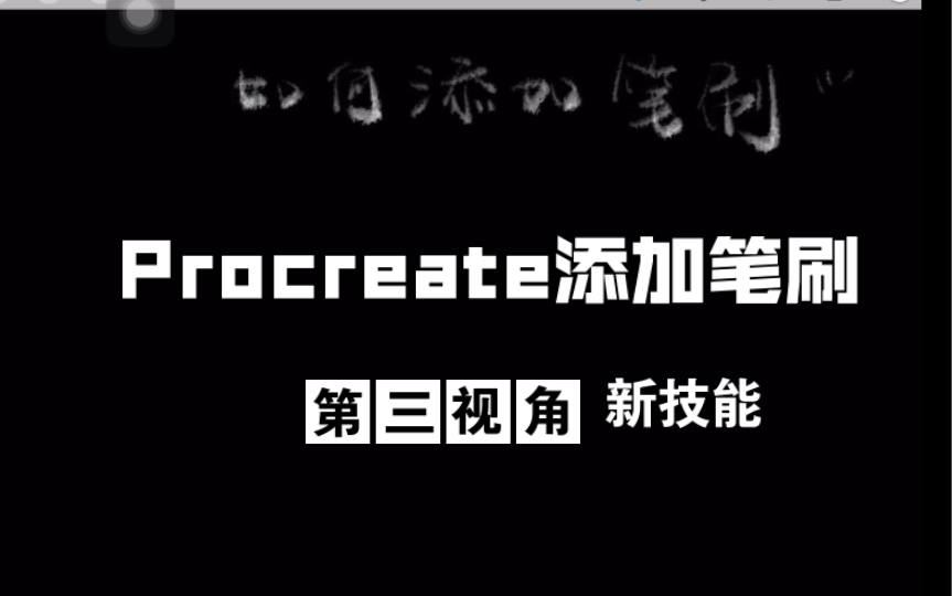 【画画的自我消遣系列】procreate练习_如何添加笔刷