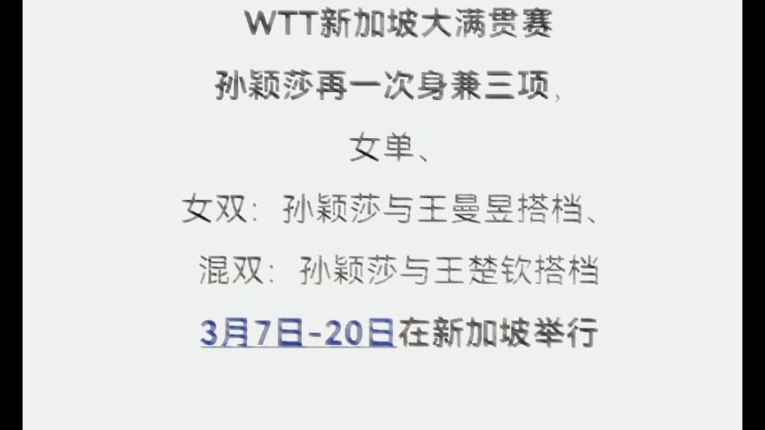 #乒乓球比赛 #国乒 #孙颖莎 #乒乓球 #wtt大满贯赛事新加坡站