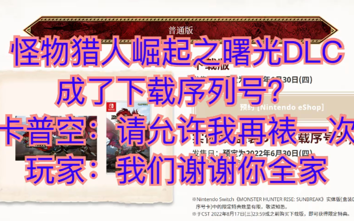 switch怪物猎人崛起之曙光(破晓)dlc成了下载序列号?_单机游戏热门视频