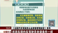 《出租汽车驾驶员从业资格管理规定》发布 特别关注 160910