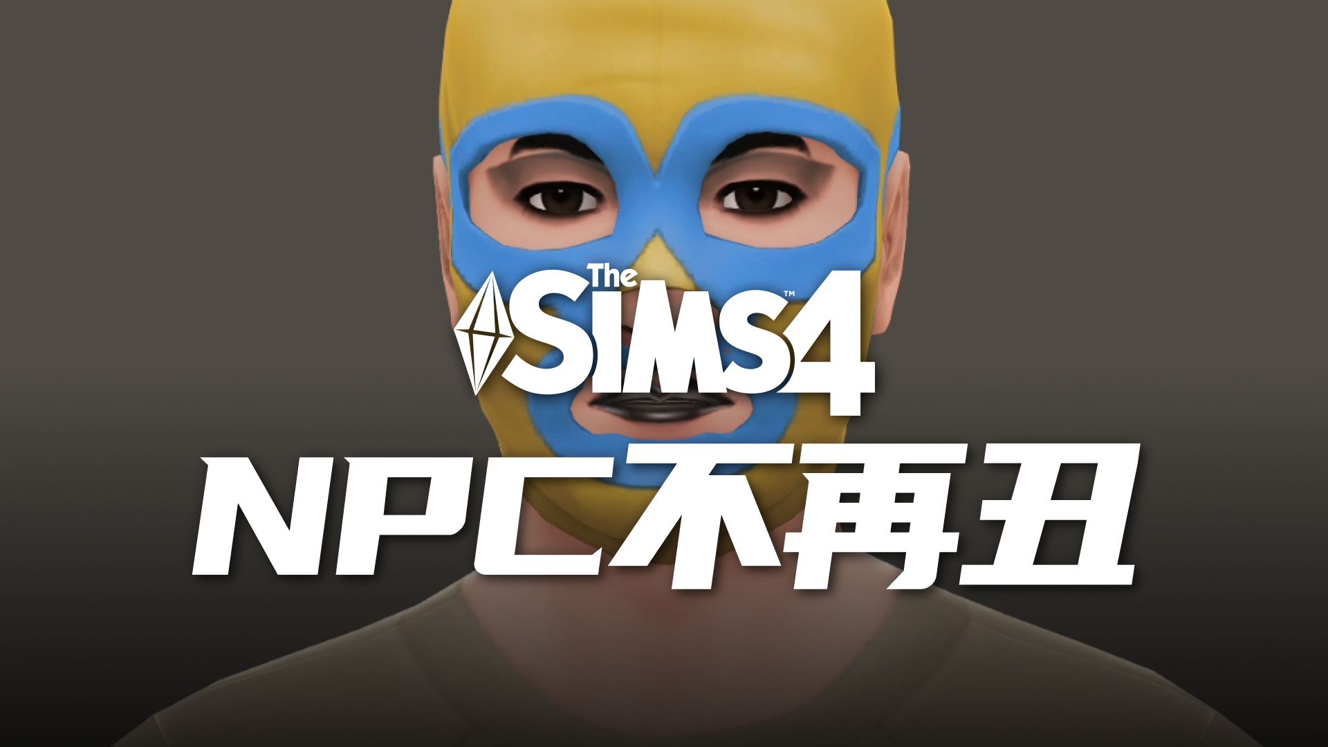 ߘ�这6款mod让你的NPC成为正常人!随机基因不丑,搭配不丑,不再乱...