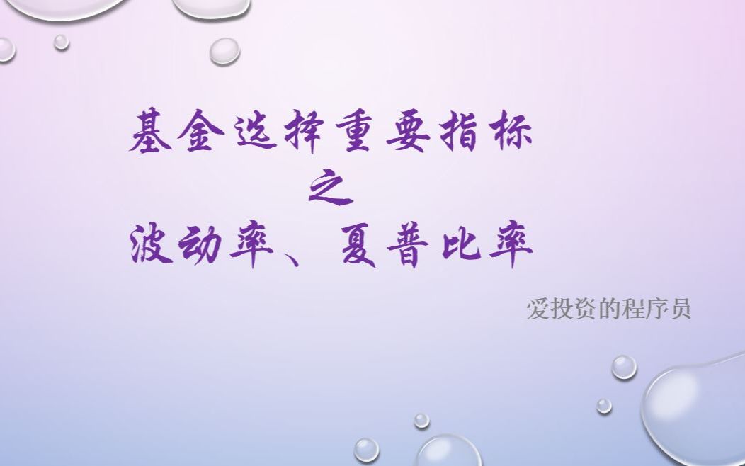 【大白话】基金选择的2个重要指标-波动率和夏普比率