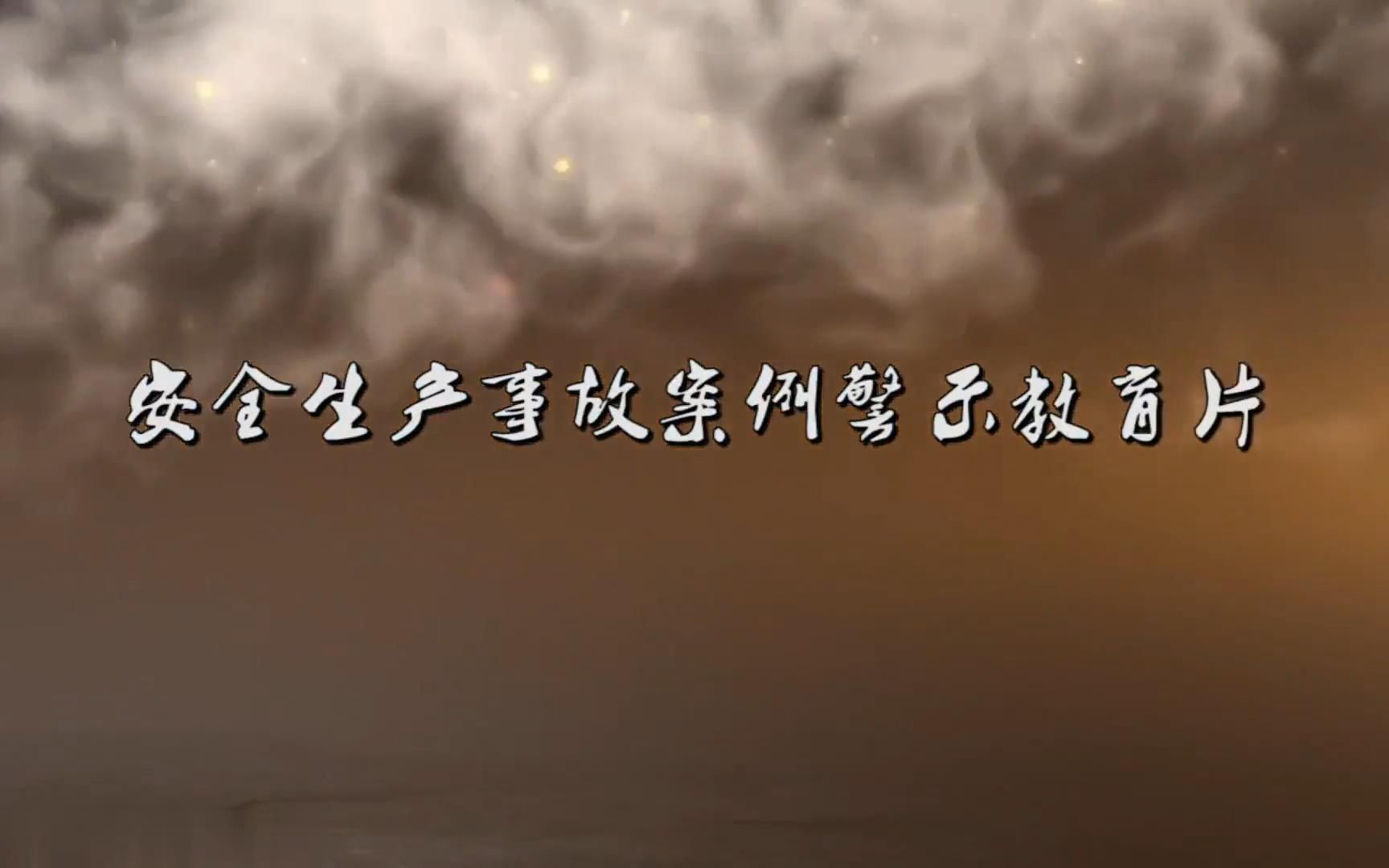 安全生产事故案例警示教育片合集