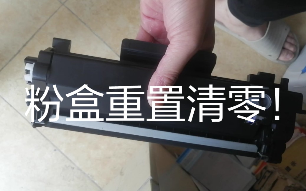 打印机粉盒重置清零的方法!