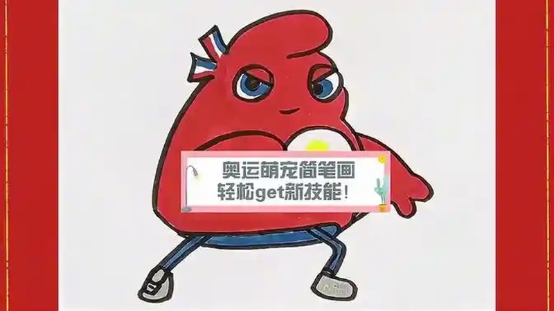 奥运萌宠简笔画,轻松get新技能!