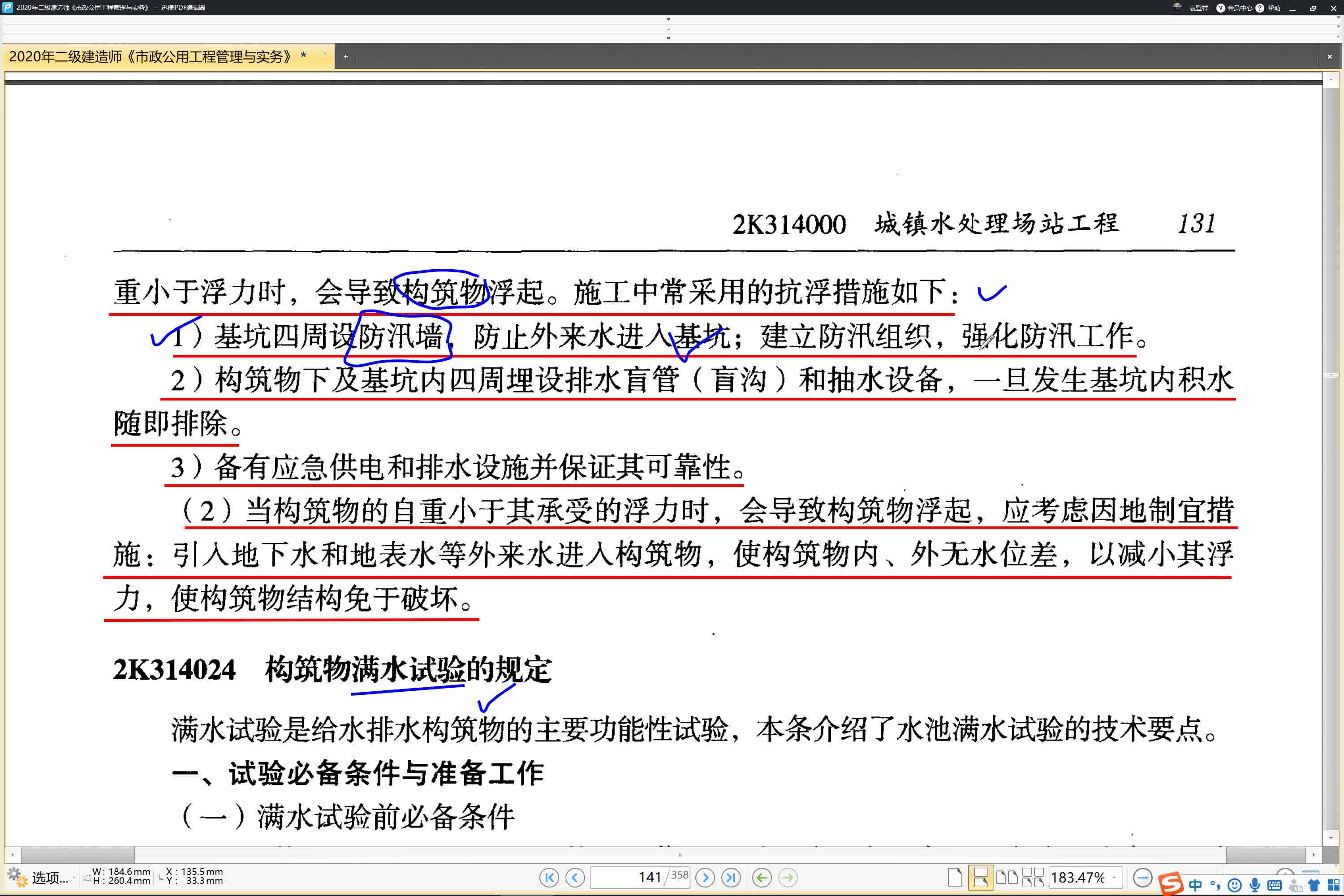 2020年二建市政精讲51(抗浮+满水试验)
