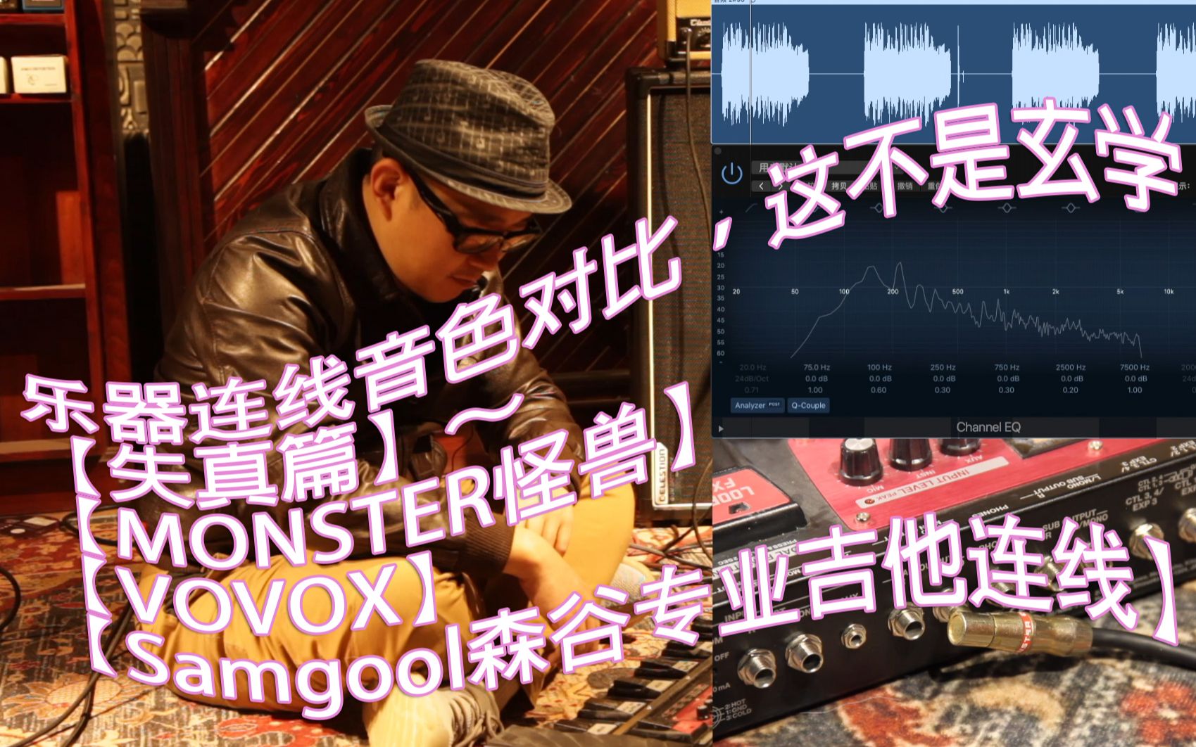 ...～【MONSTER怪兽】【VOVOX】【Samgool森谷专业吉他连线】