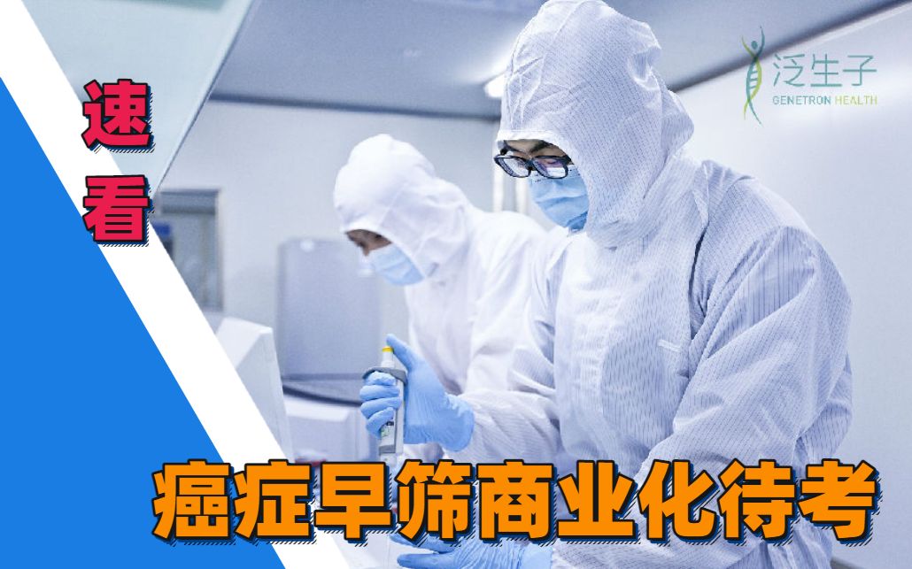 完全自研的泛生子,将癌症早筛发展到哪一步了?