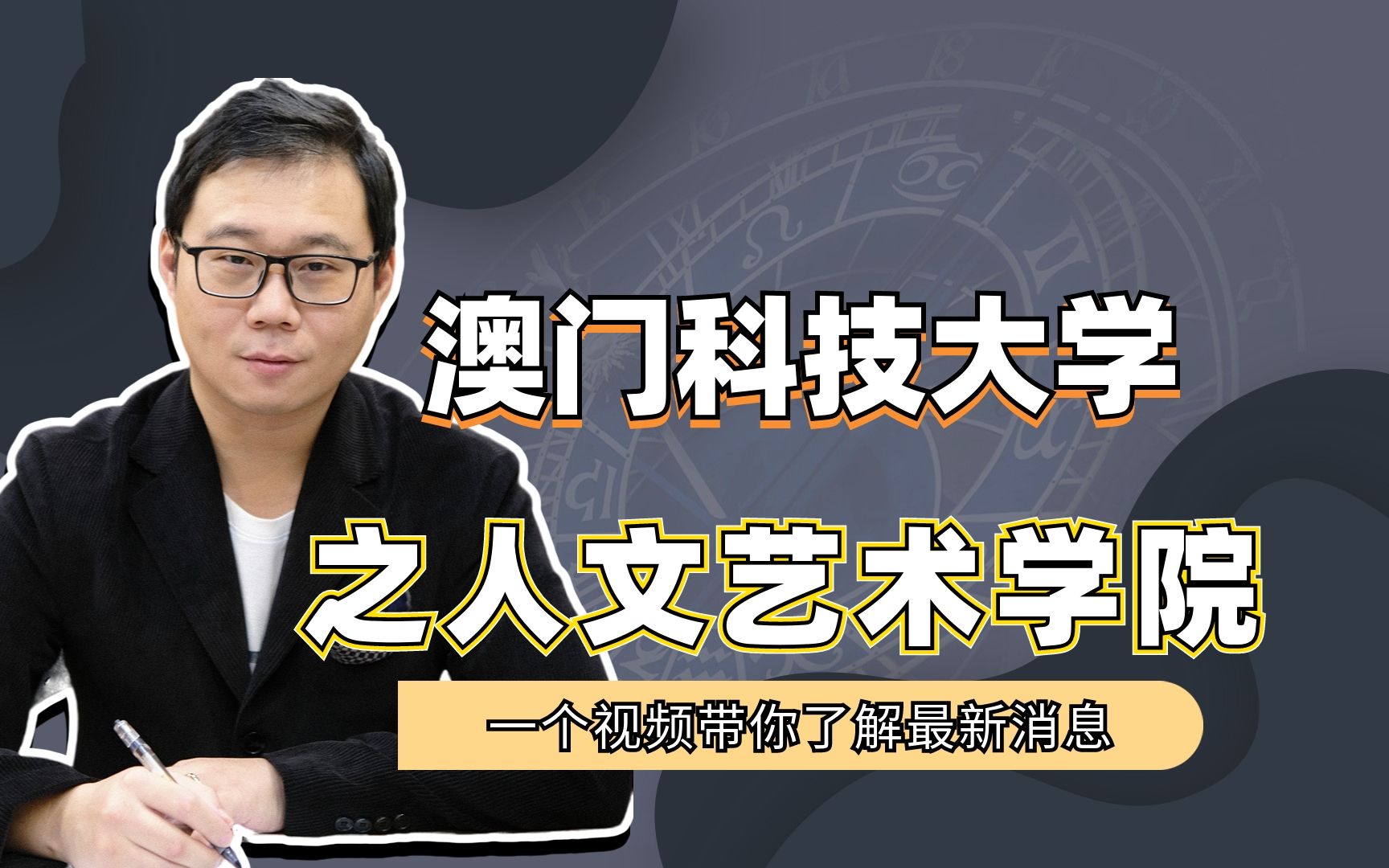 澳门科技大学之人文艺术学院