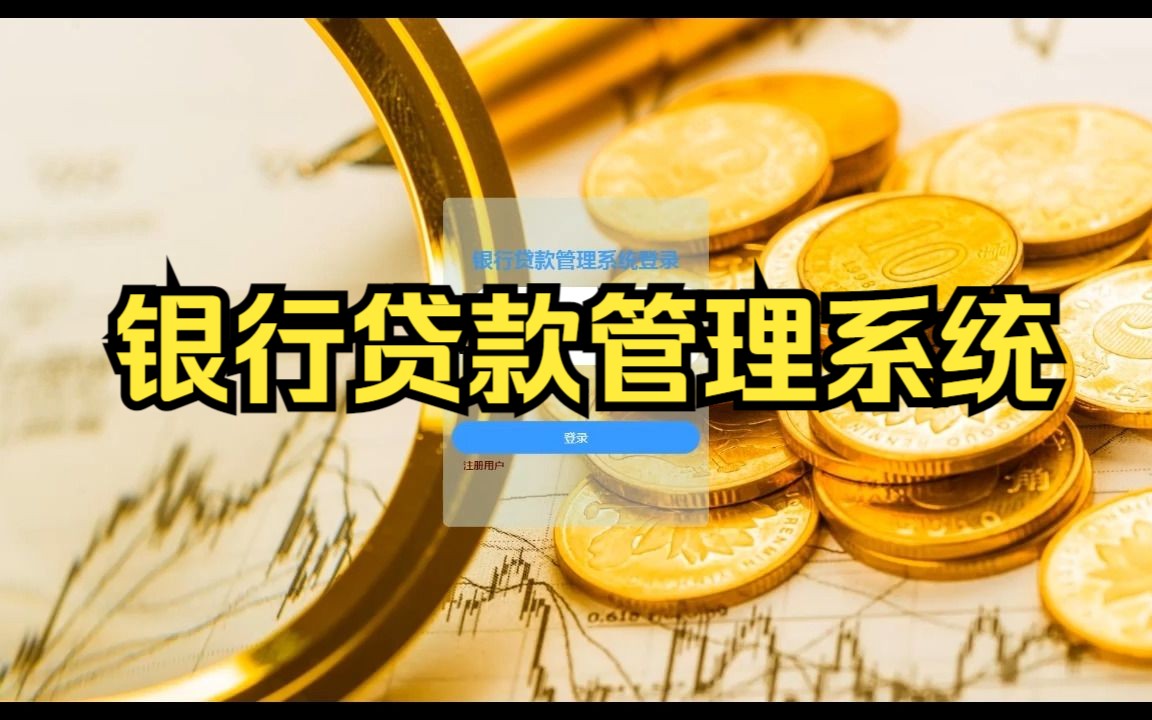 435银行贷款管理系统【计算机毕业设计ssm】