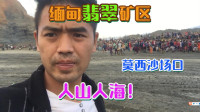 人山人海!深入缅甸翡翠矿区内部,看看莫西沙矿区实况!