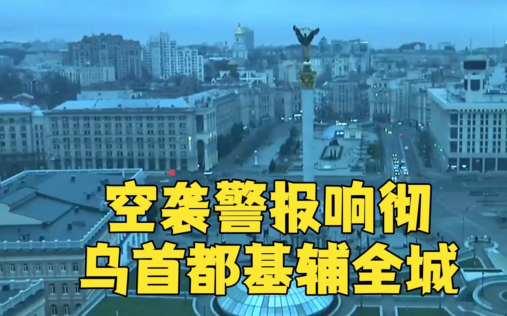 乌克兰首都基辅响起空袭警报 乌全境进入战时状态