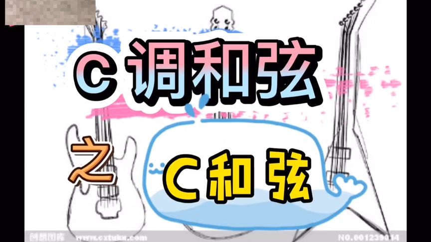 【零基础入门吉他教学】C调和弦 之 C和弦