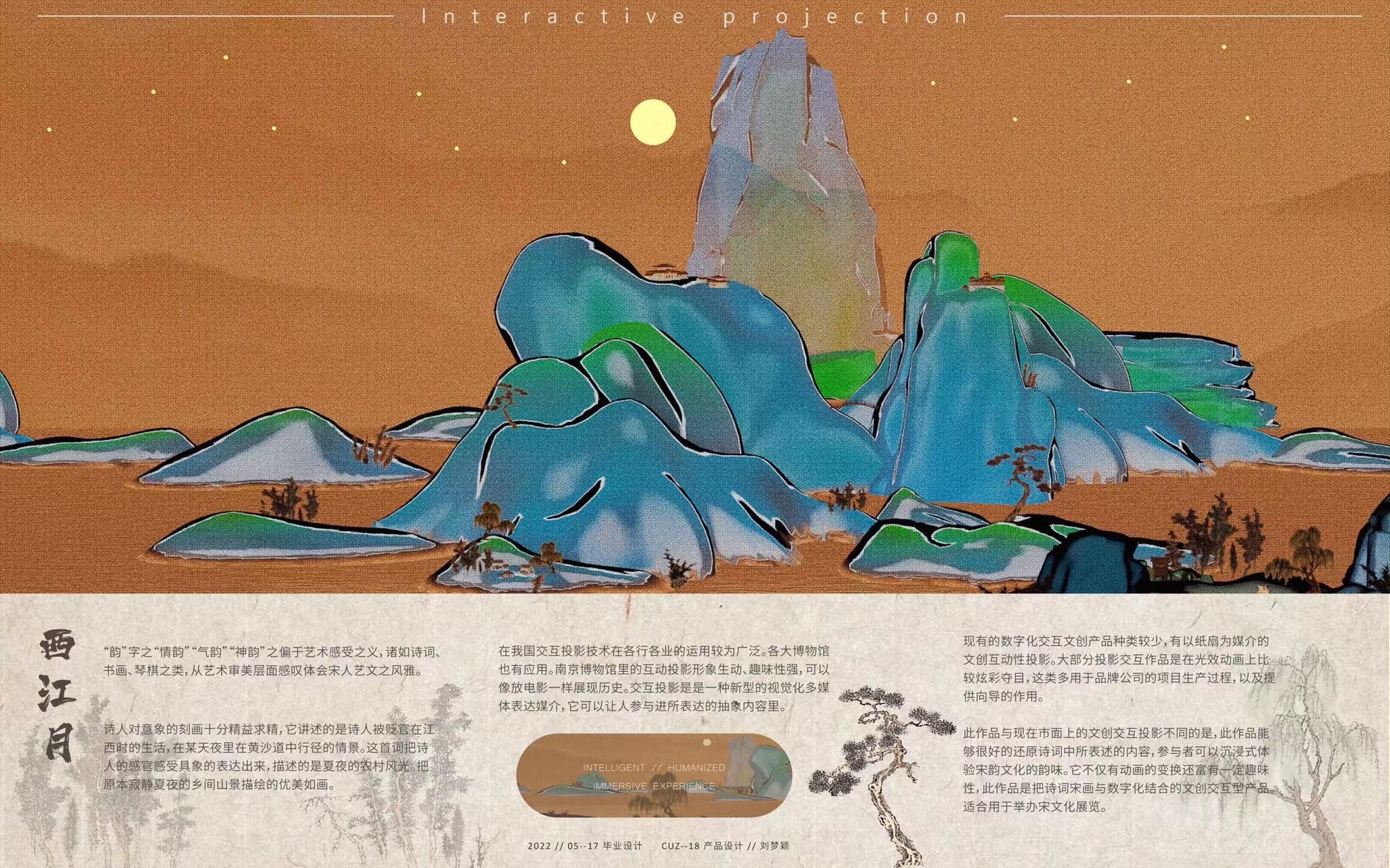 毕设《西江月•宋词交互动画设计》demo