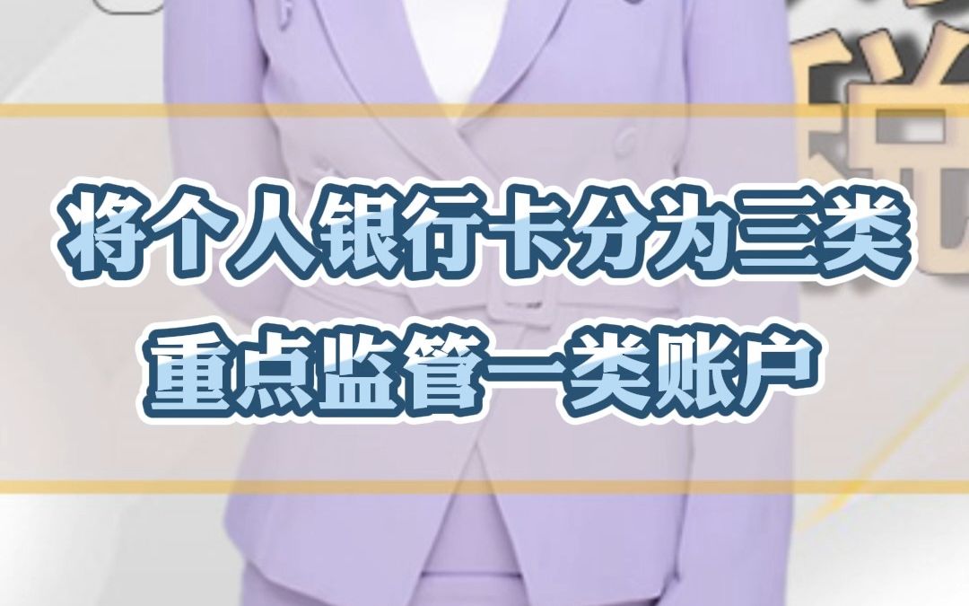 将个人银行卡分为三类重点监管一类账户