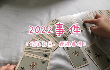 2022事件(娱乐为主,理性看待)
