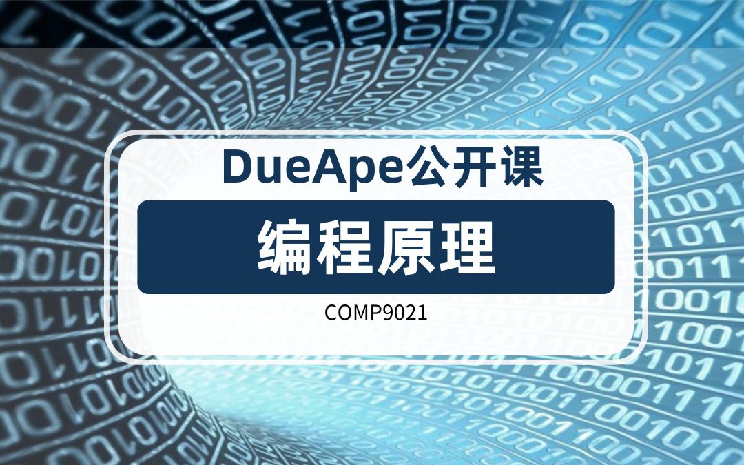 DueApe公开课 | 计算机编程原理+COMP9021