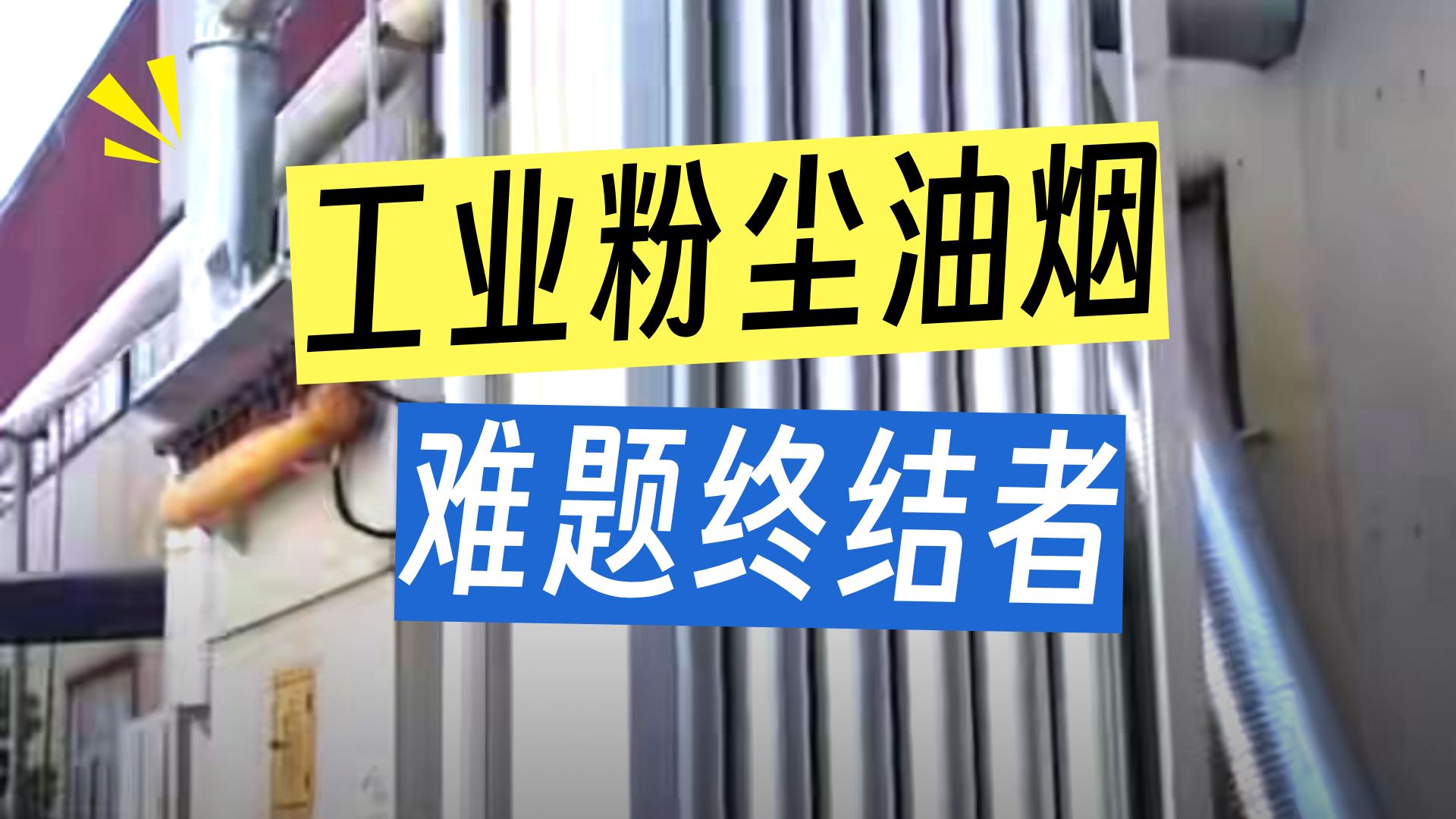 湿式静电除尘器:破解电镀厂酸雾粉尘并存、强腐蚀难题,实现一体化、...