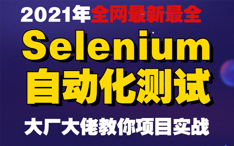Python + Selenium Web自动化 2021最新全套教程 - 测试大佬7天带你...