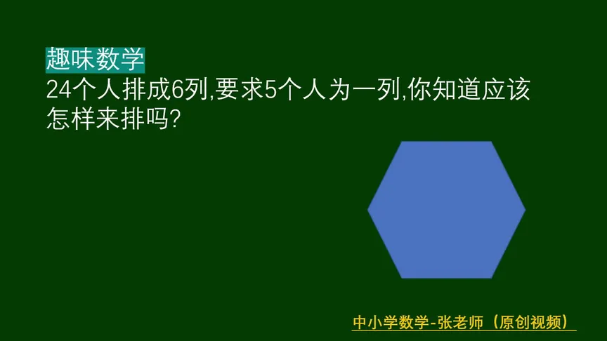 趣味数学:24个人排成6列,要求5人为一列,你知道应该怎样排吗?