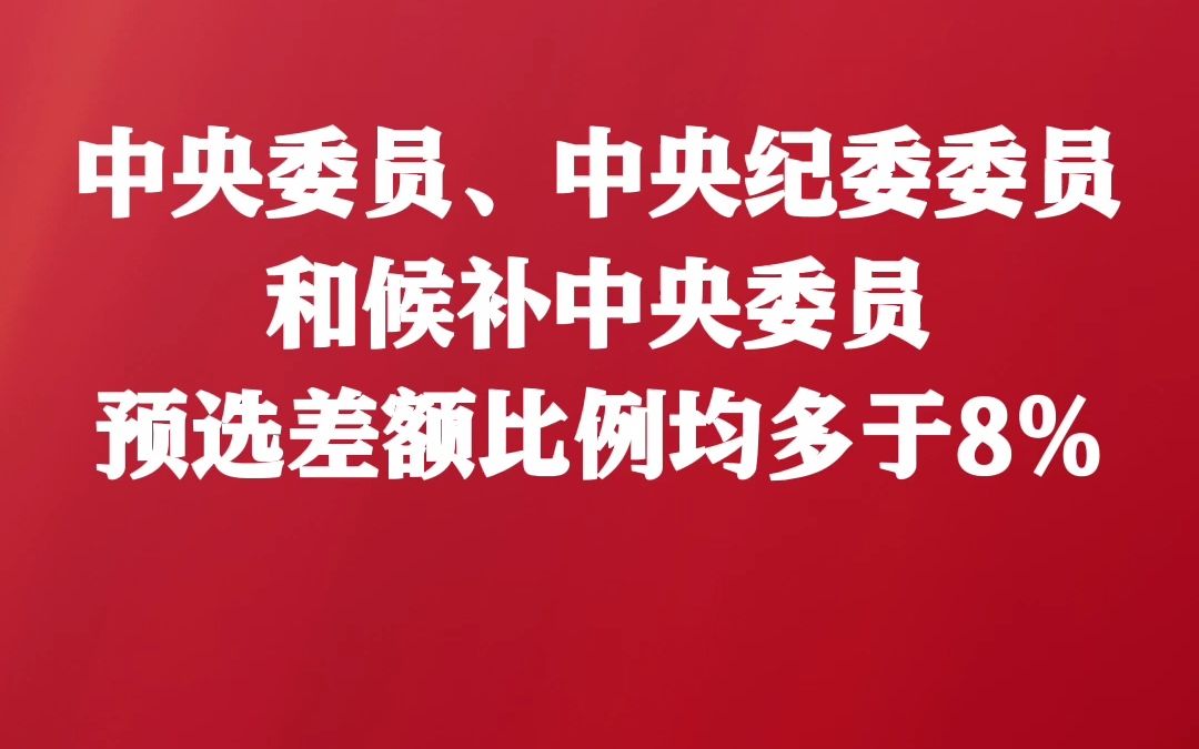 中央委员、中央纪委委员和候补中央委员预选差额比例均多于8%