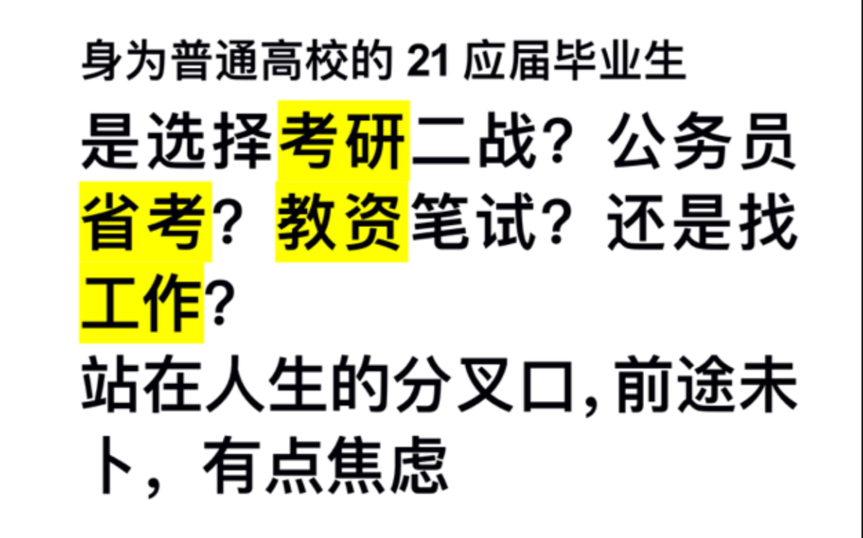 考公?考研?教资?找工作?前途渺茫|本周总结+下周计划+碎碎念