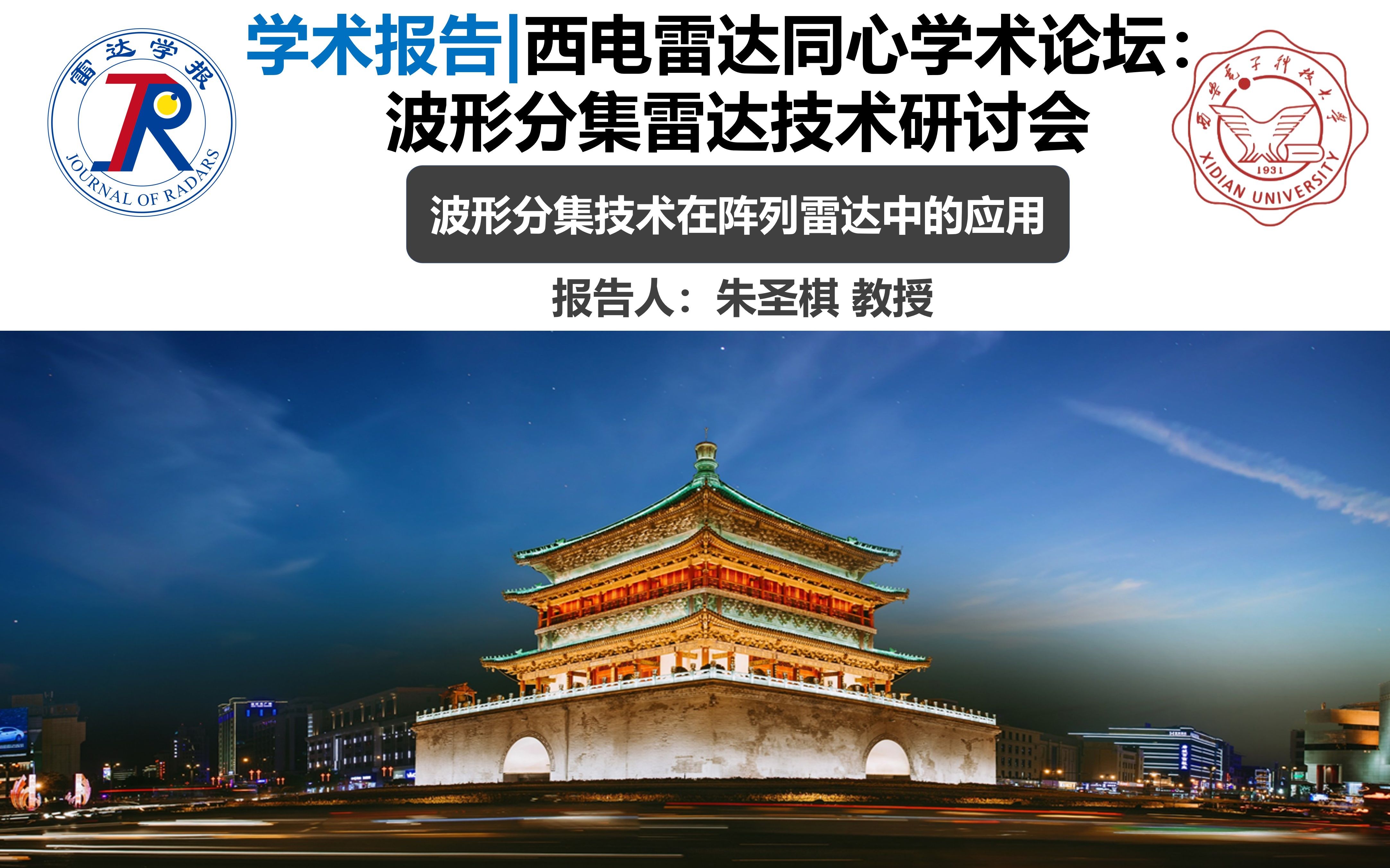 学术报告 | 西电雷达同心学术论坛之波形分集雷达技术研讨会-波形分集...