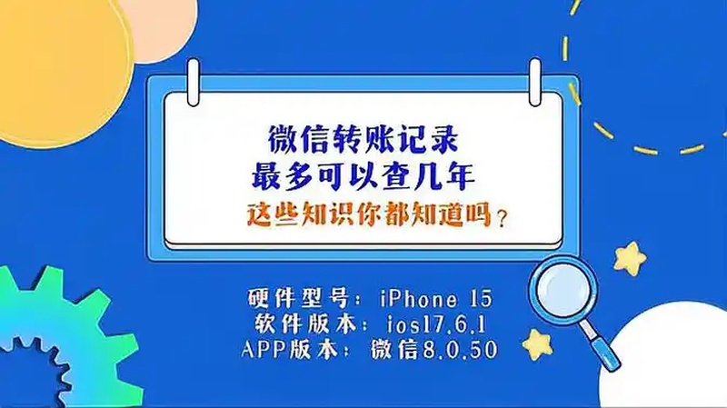 微信转账记录最多可以查几年