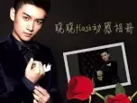 陈晓 flash动感相册--云中燕制作