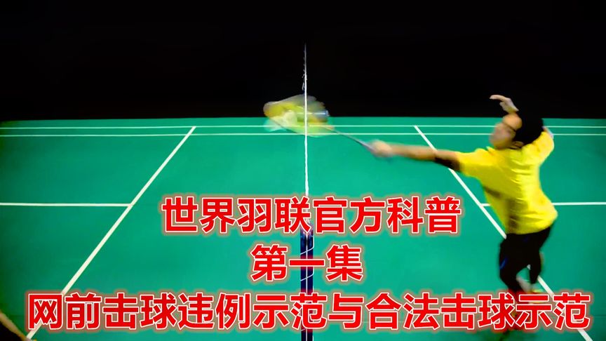 世界羽联官方科普,第一集:网前击球违例示范与合法击球示范!