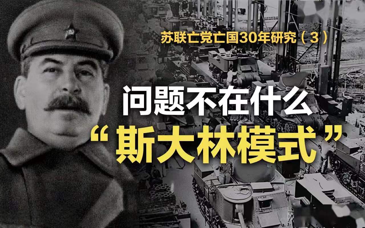 司马南:问题不在什么“斯大林模式”(苏联亡党亡国30年研究-3)