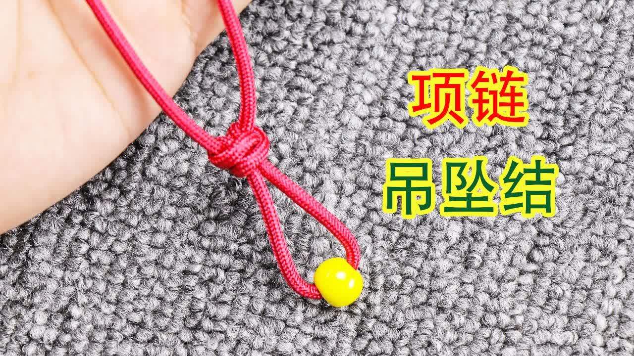分享两种项链吊坠绳结,女孩子赶紧学起来,.