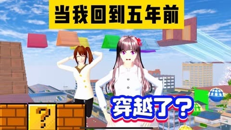 樱花校园模拟器:我穿越了,穿越回到五年前的樱校