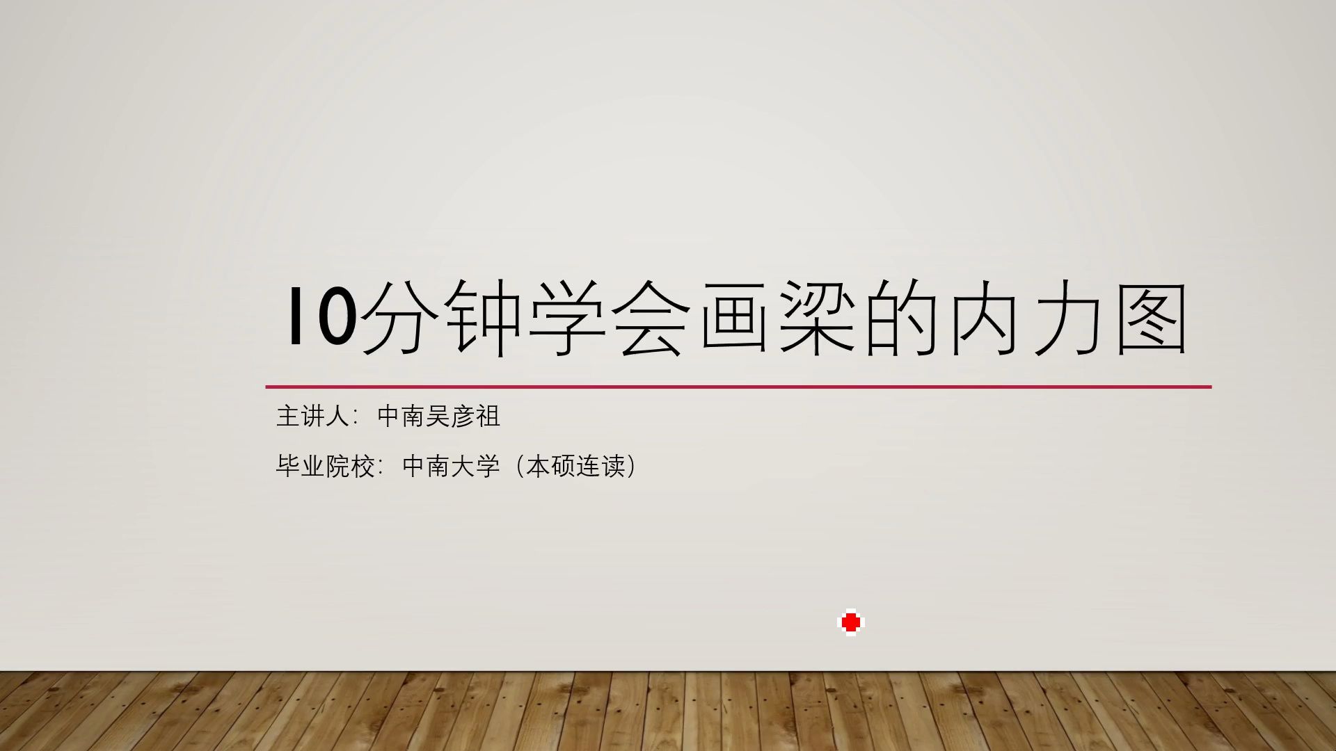 10分钟学会画梁的弯矩图