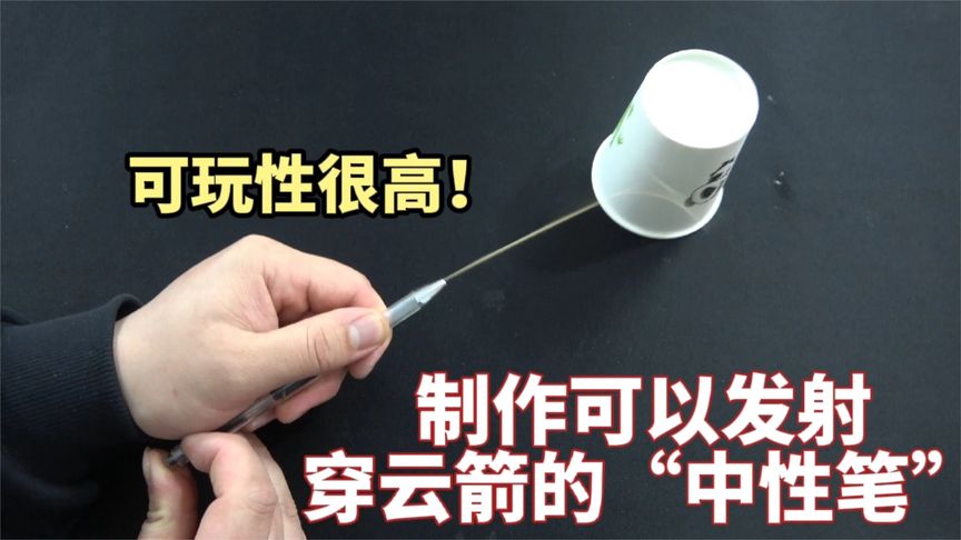 制作了一支,可以发射穿云箭的“中性笔”!