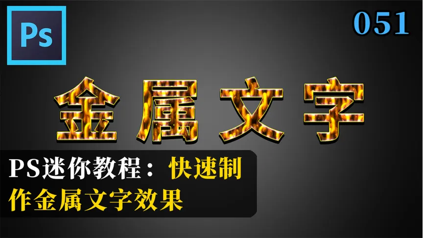 PS如何制作金属文字效果?四个图层样式,轻松玩转金属字