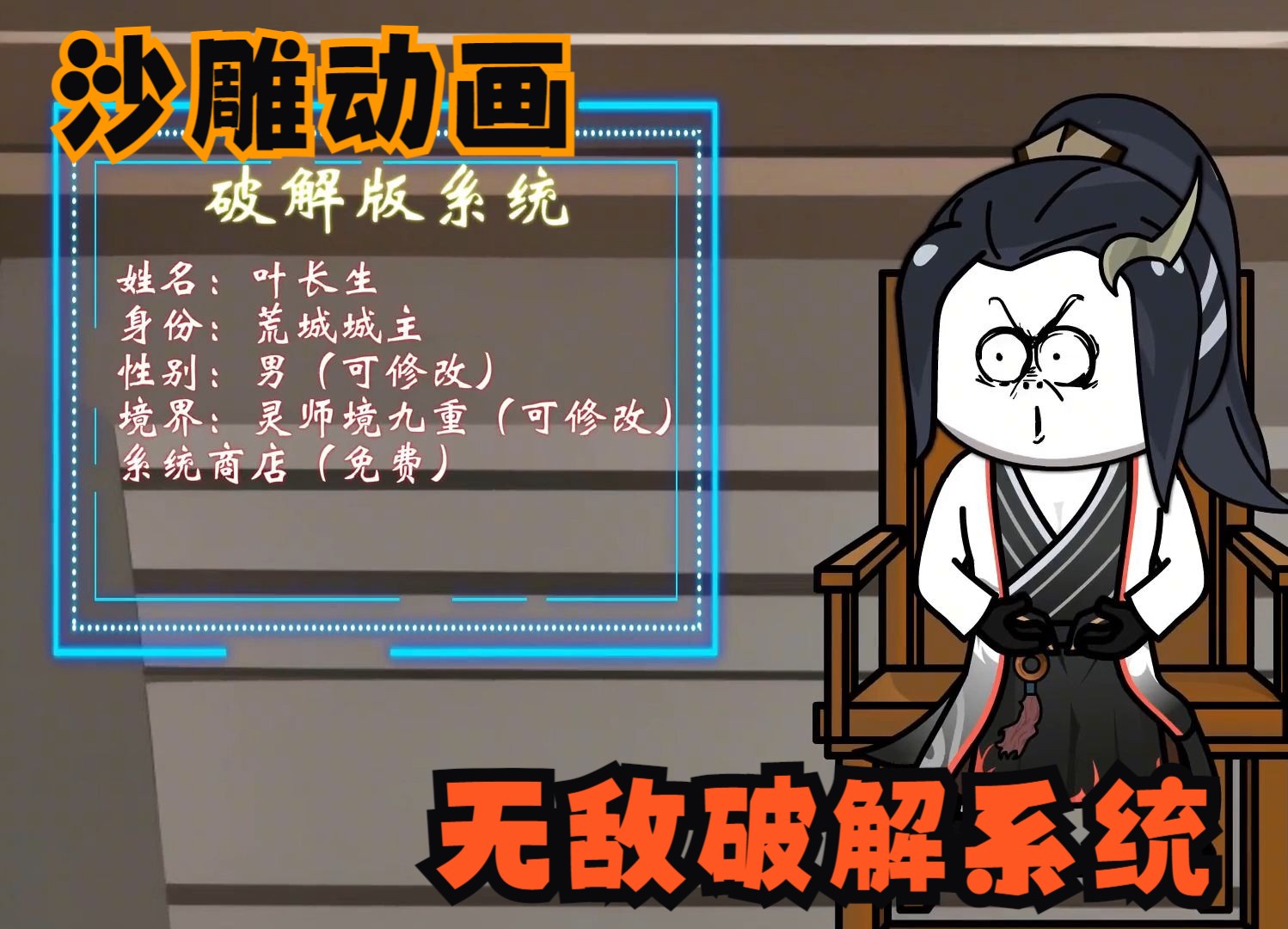 ...《无敌破解系统》拥有无敌破解系统,想要修为直接改到满级,想要宝物...