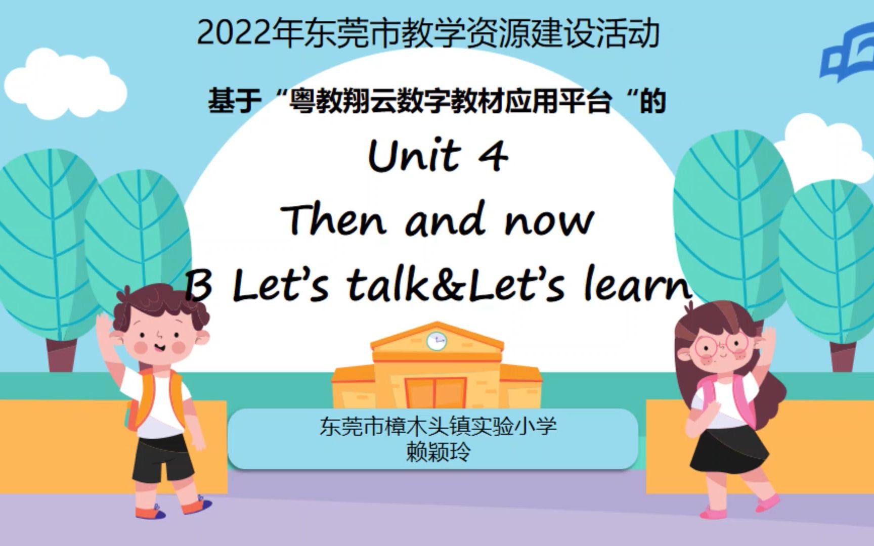 基于“粤教翔云数字教材应用平台”的六下U4 B Let's talk&Let's learn...